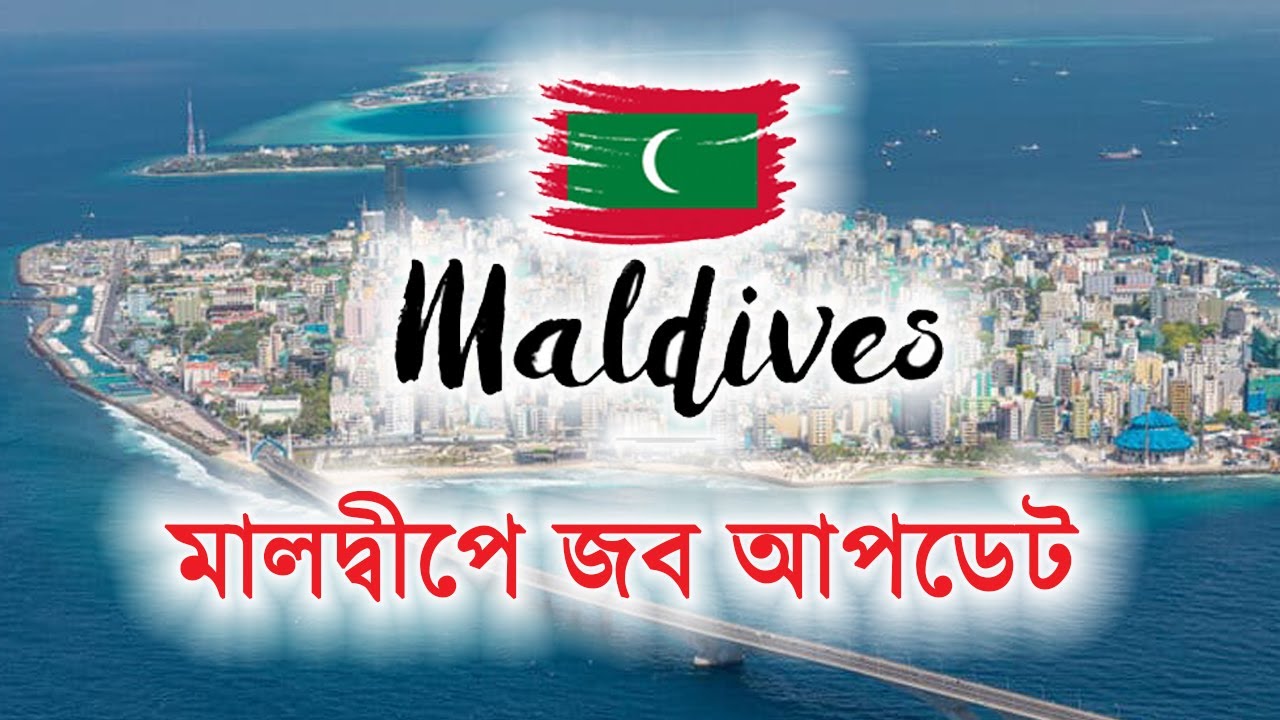 মালদ্বীপে জব আপডেট । Job Update For Maldives - YouTube