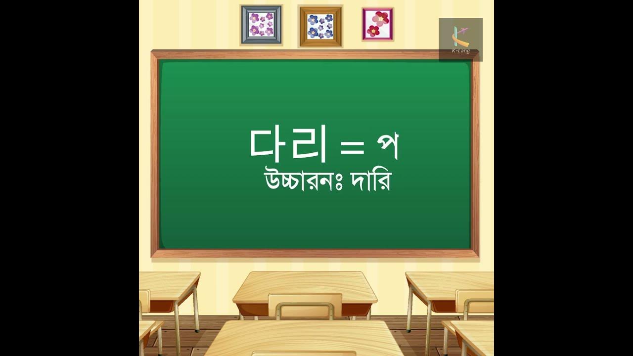 Korean Word Meaning In Bengali Part 18 shorts korean YouTube korean-word-meaning-in-bengali-part-18-shorts-korean-youtube
