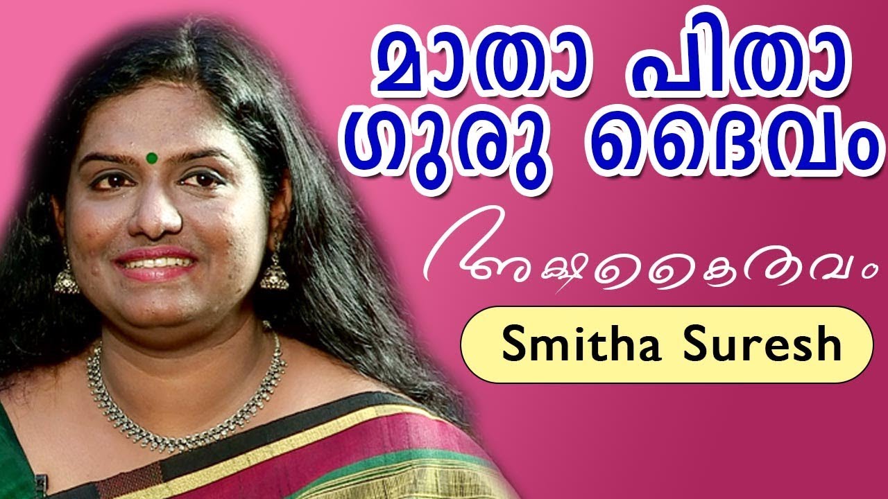 Matha Pitha | Smitha Suresh | Dubbing Artist | Script Writer | Lyricist ...