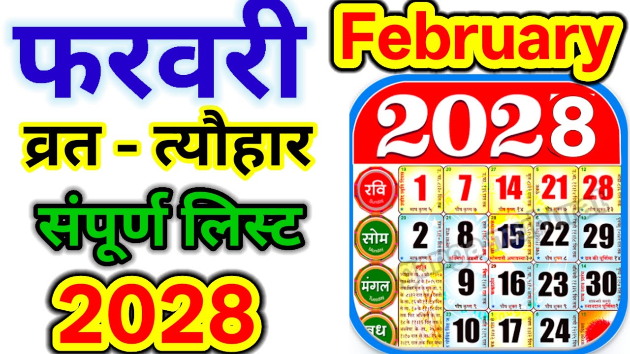 February 2028 ka calender | 2028 का कैलेंडर | फरवरी 2028 का कैलेंडर ...