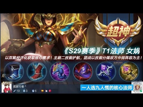 [王者荣耀]- S29赛季T1法师女娲7！敌方选择以战士族为刺客时自然表明了他就是打算切后排站撸型于团战，女娲就是拆散敌方阵容中排存在而生＃几乎没天敌的她同时也是支援型能手，后期的女娲伤害属于 ...