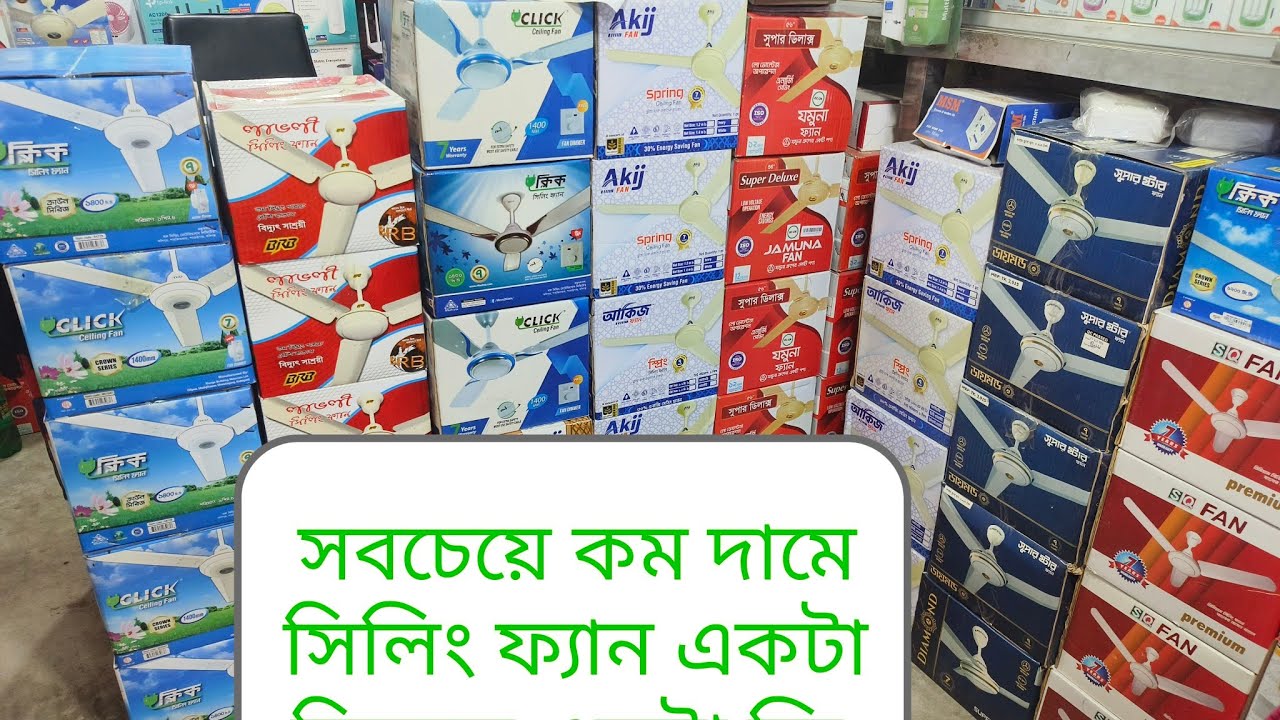 সবচেয়ে কম দামে সিলিং ফ্যান কিনুন৷ একটা কিনলে একটা ফ্রি Ceiling Fan bd ...