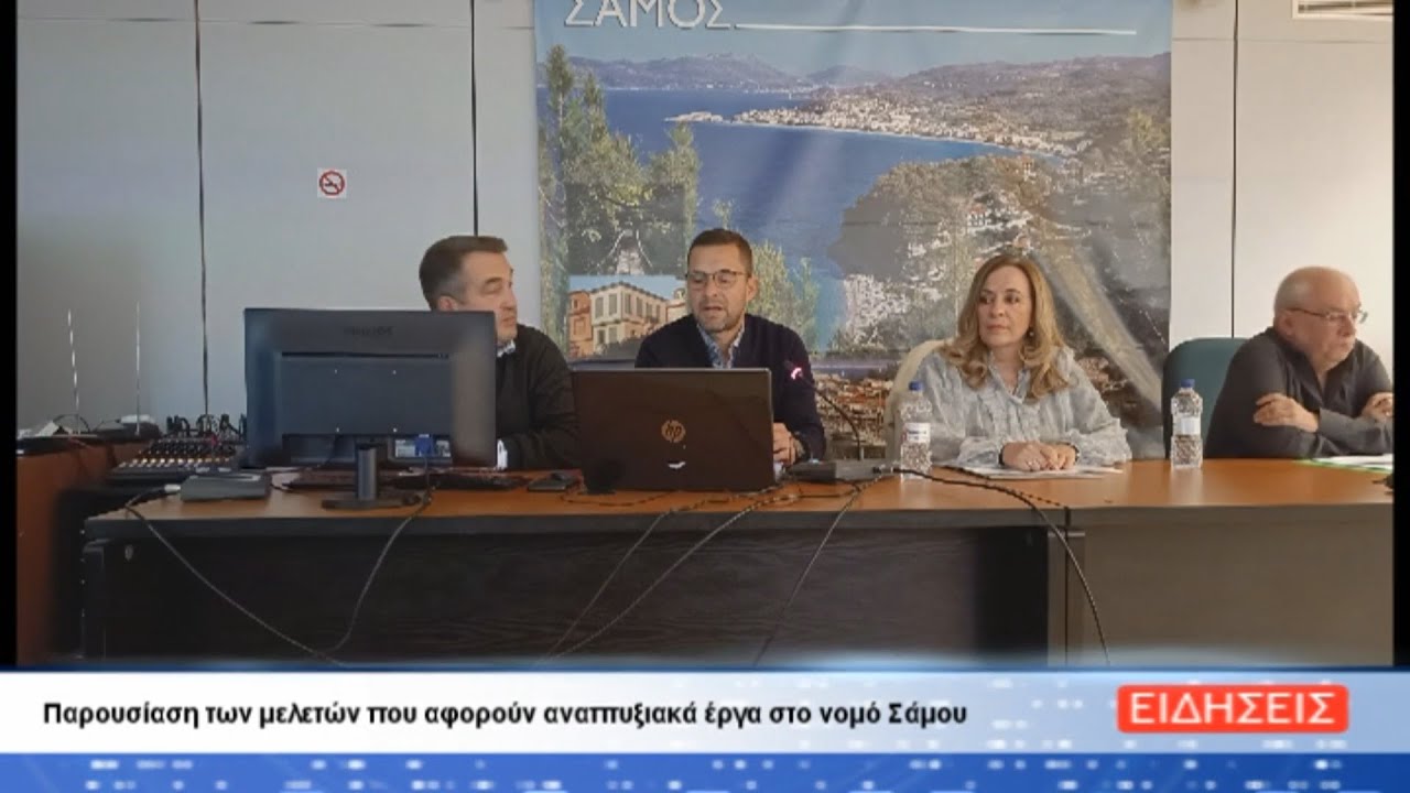 ΔΕΛΤΙΟ ΕΙΔΗΣΕΩΝ ΤΗΣ ΣΑΜΙΑΚΗΣ ΤΗΛΕΟΡΑΣΗΣ 02-12-24 - YouTube