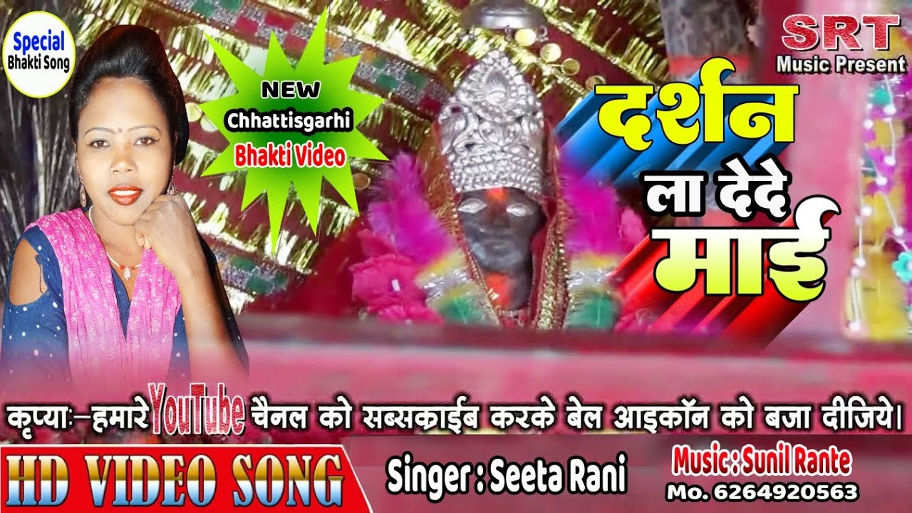 #video kudargarhi dayi दर्शन ला देदे माई Singer Sitarani के मिठी मिठी ...