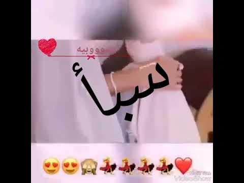 اغنية عن اسم سبأ 🇯🇴اردنيه 🇯🇴اهل الجنوووب🇯🇴 - YouTube