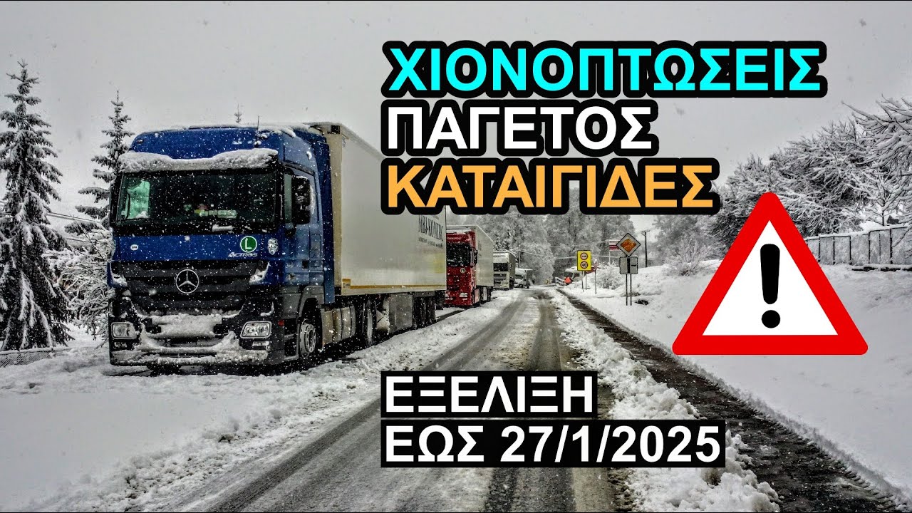 Επιμένουν τα χιόνια και στα χαμηλά – Τι περιμένουμε έως το τέλος του ...