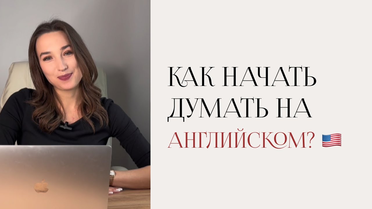 Как начать думать на английском 🇺🇸 Youtube
