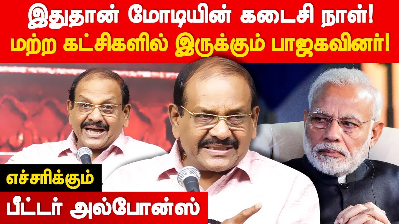 இதுதான் மோடியின் கடைசி நாள்! - பீட்டர் அல்போன்ஸ் Peter Alphonse speech ...
