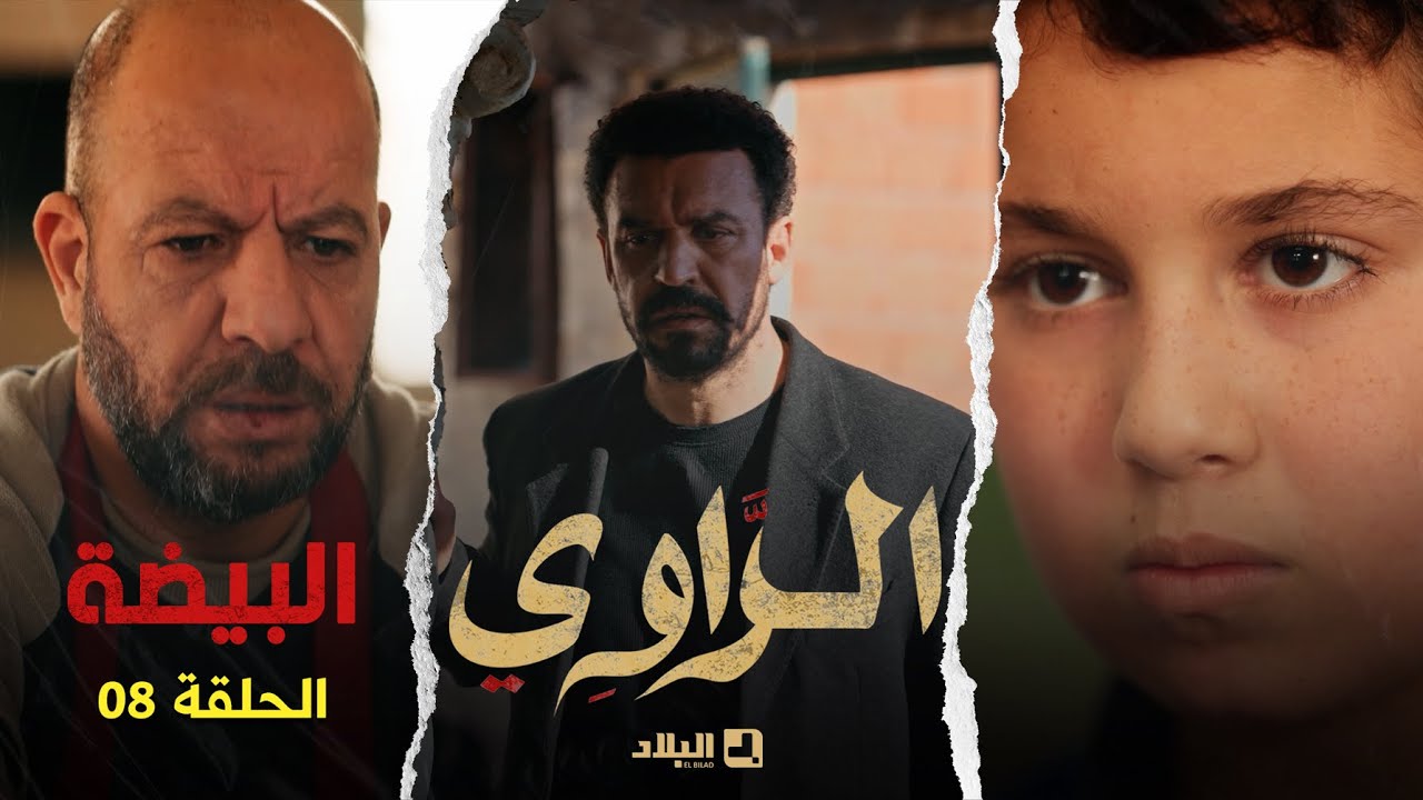 مسلسل الراوي الحلقة الثامنة | 08 | El Rawi | Episode - YouTube