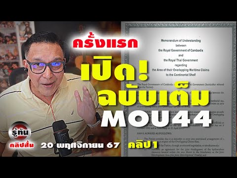 เปิด MOU44 ฉบับเต็ม ดูกันชัด ๆ ยกเกาะกูดให้กัมพูชาหรือไม่ รู้ทันคลิปย่อย 20 11 67 คลิ ป๑ - YouTube