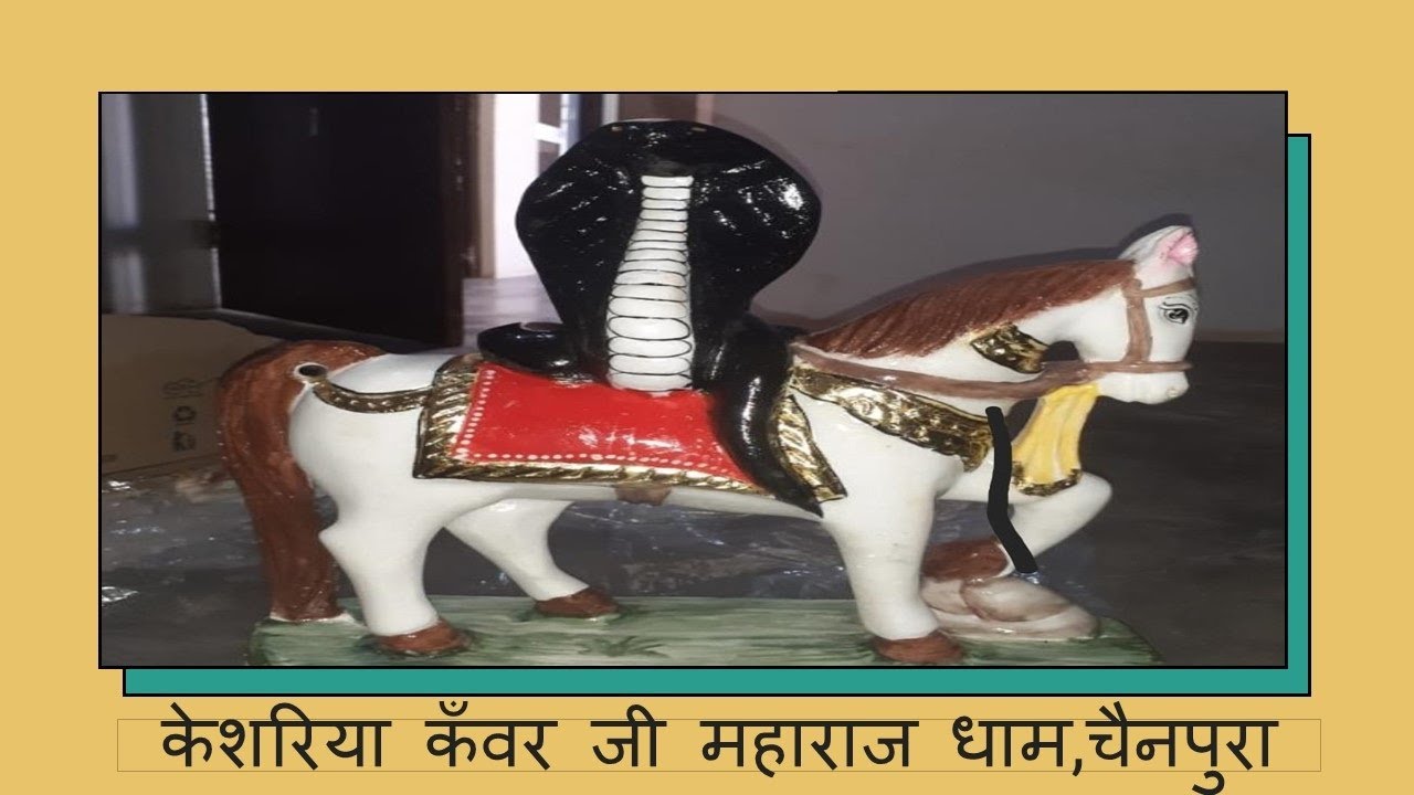 Keshriya Kanwar Ji Maharaj Bhajan/केशरिया कँवर जी महाराज धाम चैनपुरा ...
