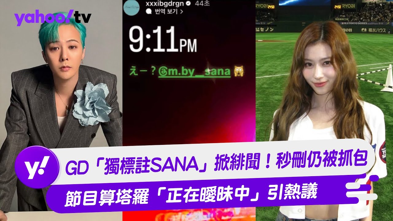 GD「獨標註Sana」掀緋聞！秒刪仍被抓包 節目算塔羅「正在曖昧中」引熱議【Yahoo TV #娛樂星聞】#Sana #gdragon - YouTube