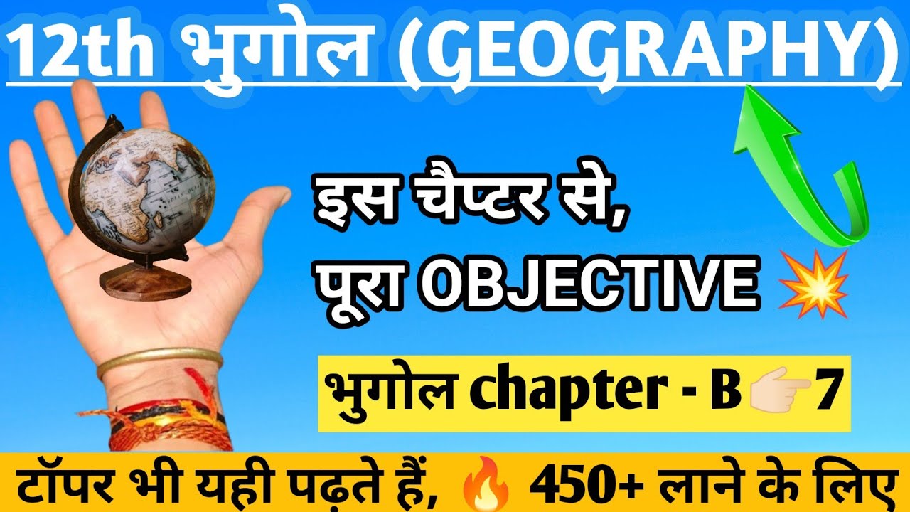 12th geography vvi objective questions chapter 7 || geography chapter 7 ...