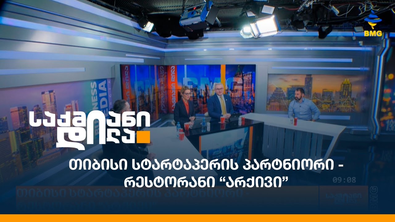 თიბისი სტარტაპერის პარტნიორი რესტორანი “არქივი” Youtube