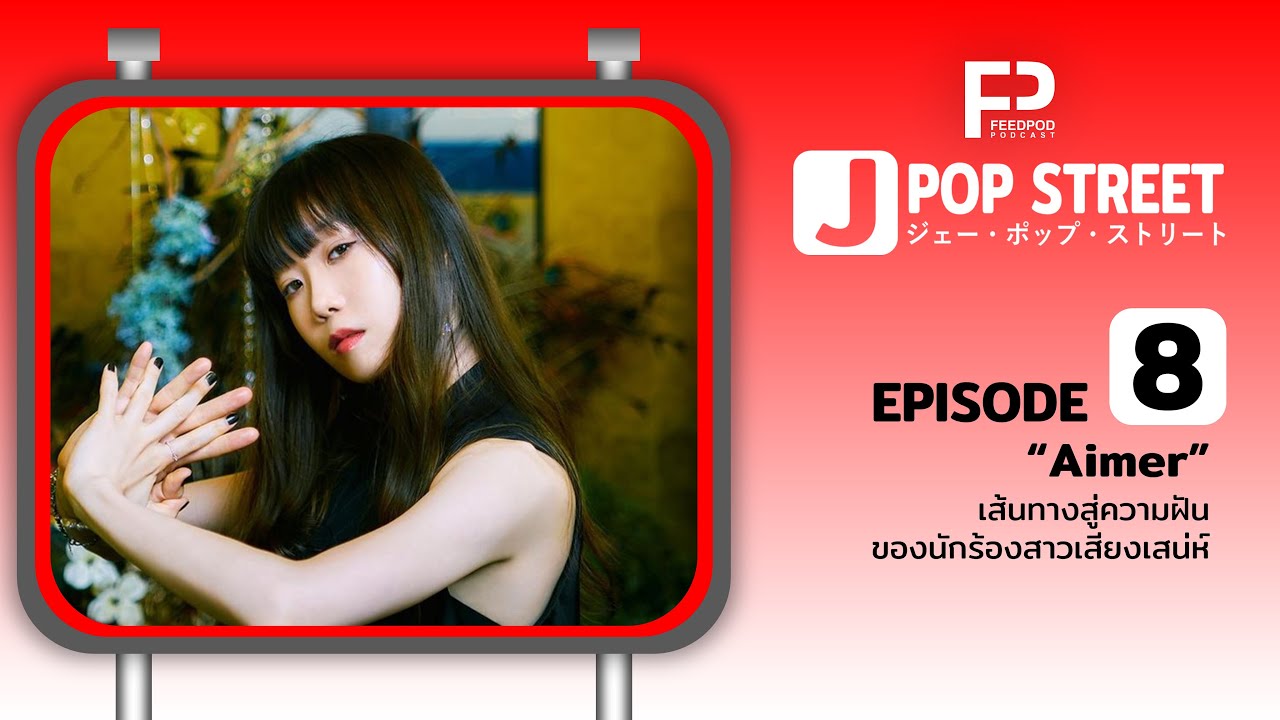 J-POP STREET | EP.8 | "Aimer" เส้นทางสู่ความฝัน ของนักร้องสาวเสียงเสน่ห์ - YouTube
