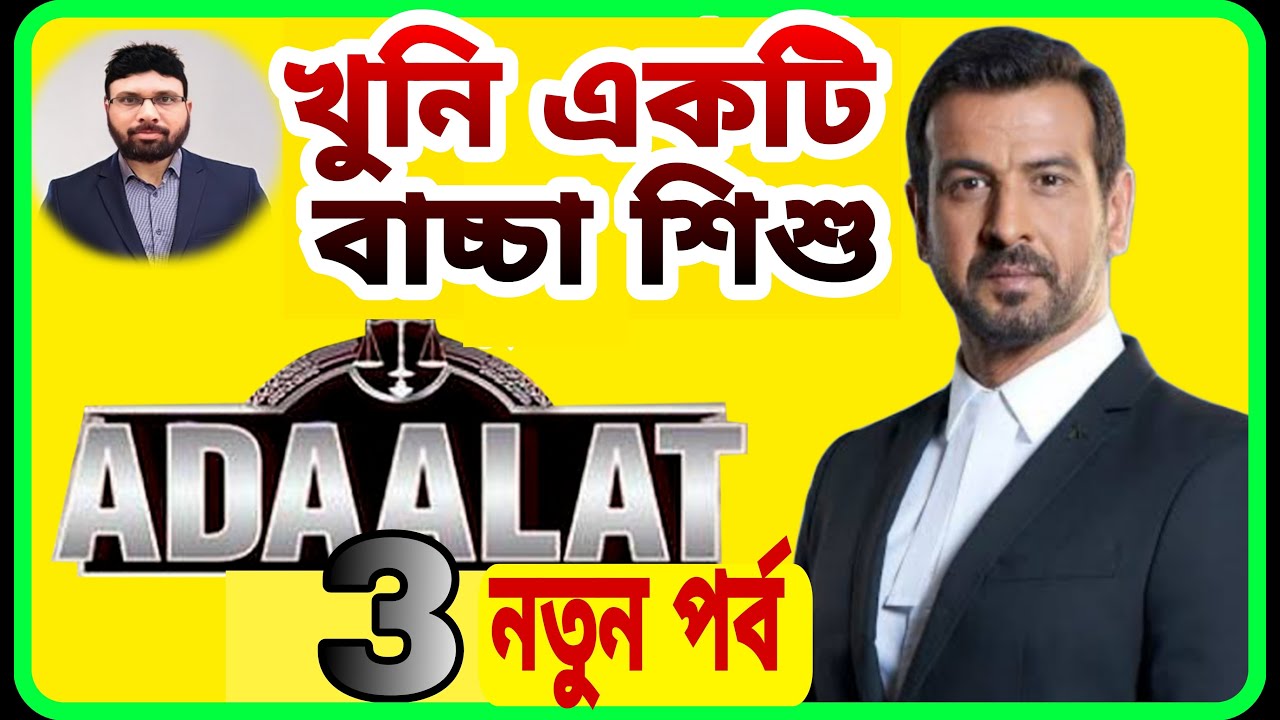 Adalat আদালত adalat new episode 2023 adalat bangla নতুন পর্ব আদালত নতুন ...