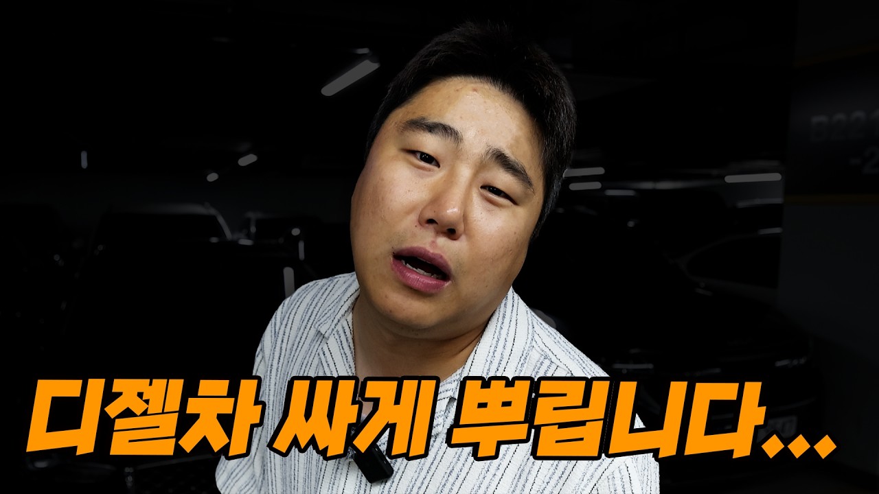 중고차 시장에서 외면 받고 있는 디젤차..살려주세요 - YouTube