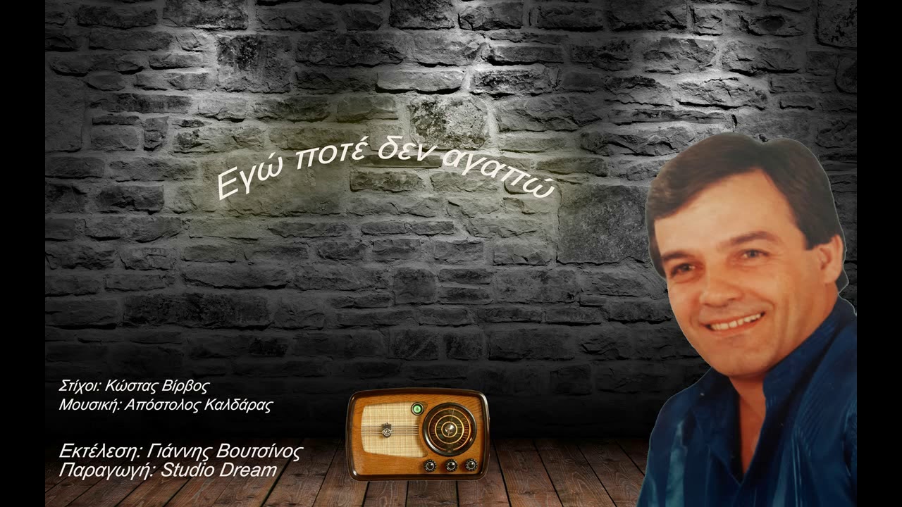 Εγώ ποτέ δεν αγαπώ - Γιάννης Βουτσίνος - YouTube