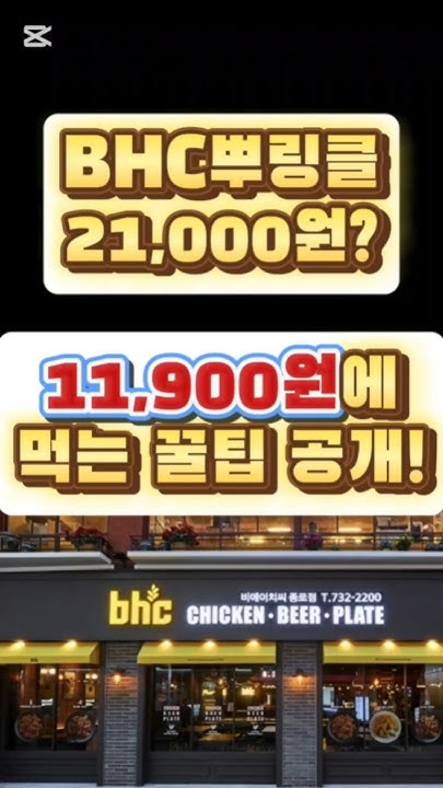 BHC 뿌링클 11900원에 먹는 꿀팁! #bhc치킨 #뿌링클 #땡겨요 #땡겨요상품권 #반값 #꿀팁 - YouTube