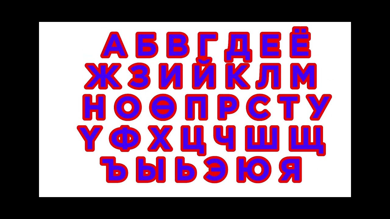 Mongolian Alphabet song (my version) - YouTube