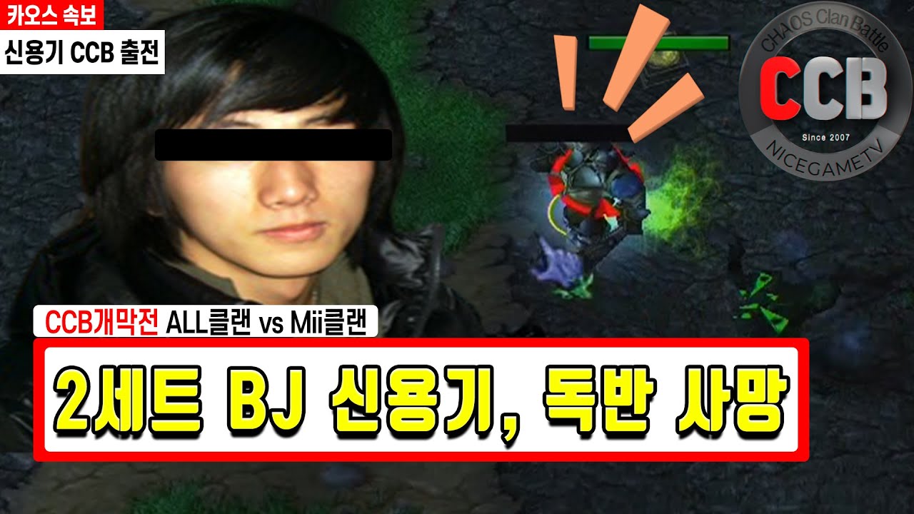 CCB 우승자 신용기 개막전 독반사 / ALL Clan vs Mii Clan / [CCB19] 6강2라운드 2세트 - YouTube