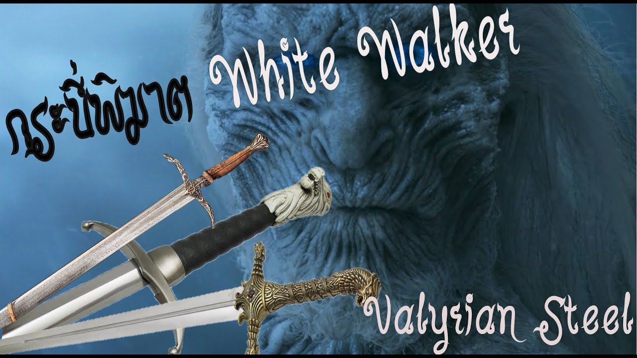 Game of throne: อาวุธที่ฆ่า white walker ได้ (Valyrian Steel Swords ...