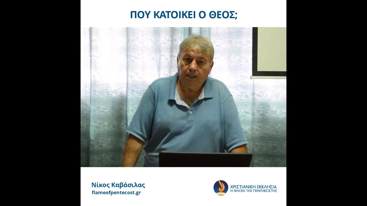 Που κατοικεί ο Θεός; - YouTube