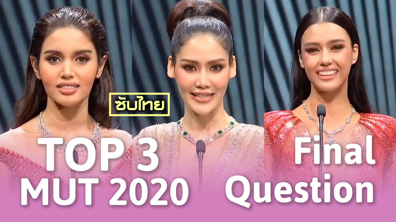 คำถามรอบ 3 คนสุดท้าย มิสยูนิเวอร์สไทยแลนด์ (ซับไทย) TOP 3, Final Question of MUT 2020 - YouTube