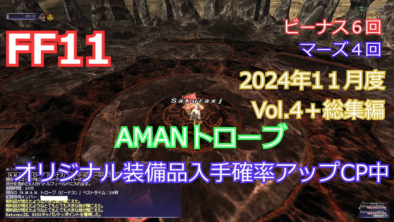 【FF11】A.M.A.Nトローブ11月度 Vol.4＋総集編【特別CP】 - YouTube