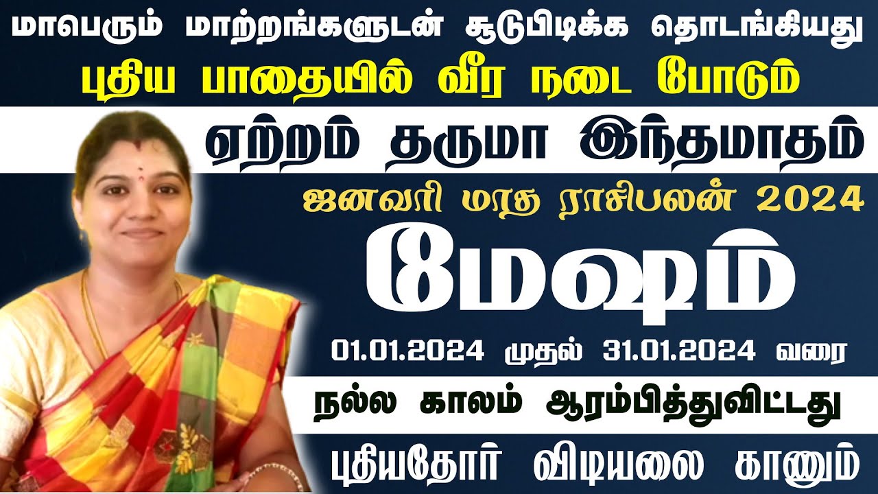January Matha Palan Mesham Rasi 2024 || தலைகீழாய் மாறும் வாழ்க்கை மேஷம் ...