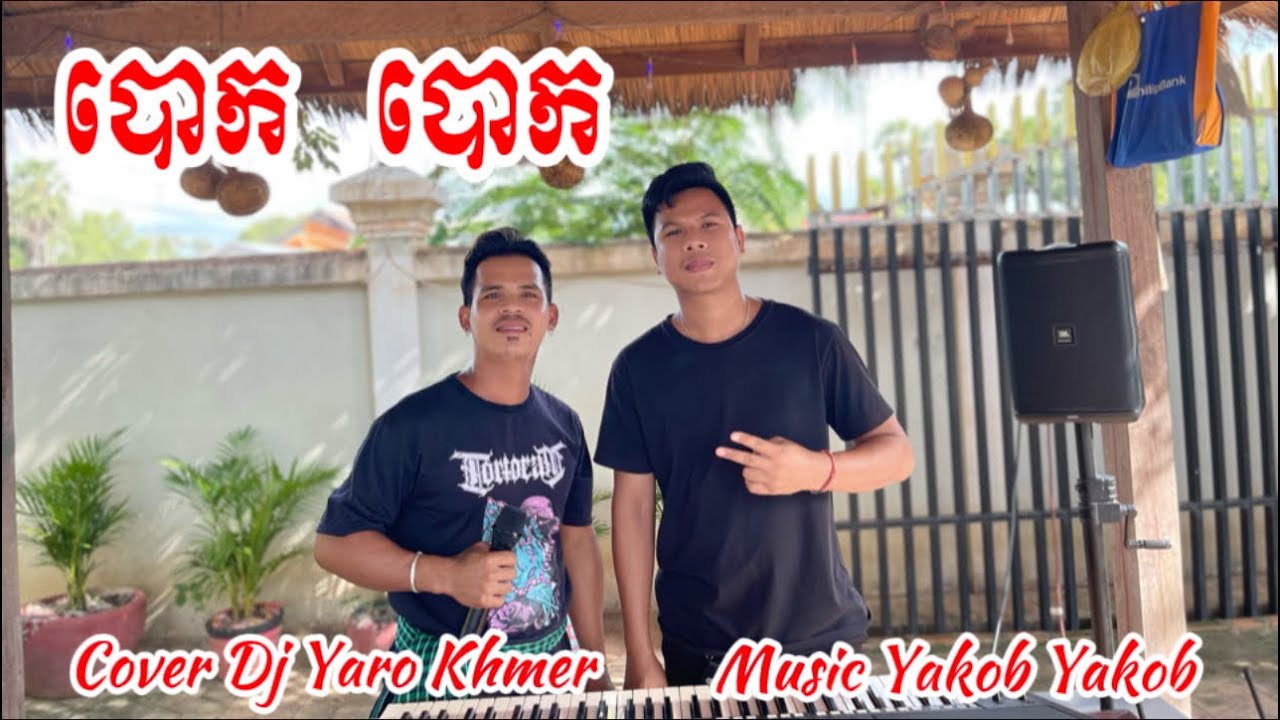 បោក-Cover-Dj Yaro Khmer-Khmer orkadong New Song 2024 សំនៀងដើម (ឧកញ៉ា ...