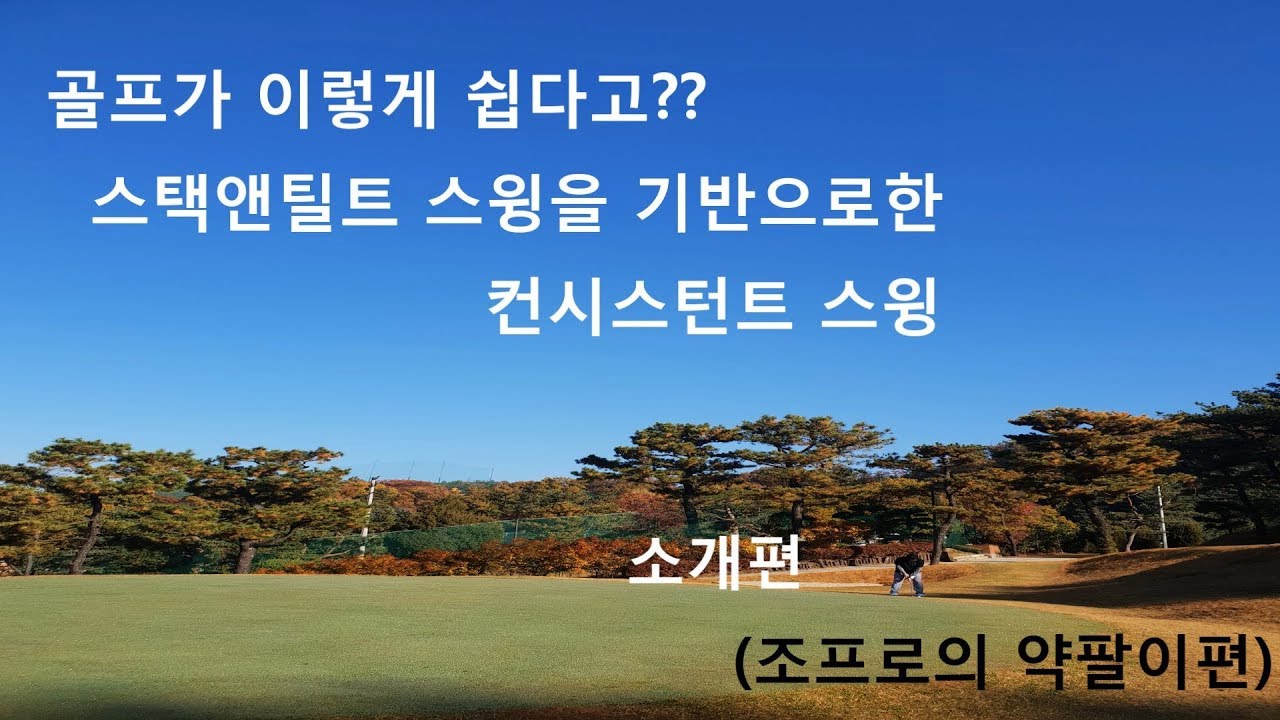 골프레슨 독학으로 배워도 이 영상보면 스윙을 할수있다 스택앤틸트 스윙을 기반으로 개발한 컨시스턴트 스윙 소개편 1
