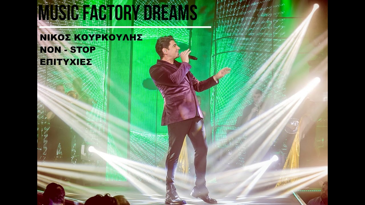 MUSIC FACTORY DREAMS - ΝΙΚΟΣ ΚΟΥΡΚΟΥΛΗΣ - NON - STOP ΕΠΙΤΥΧΙΕΣ - YouTube