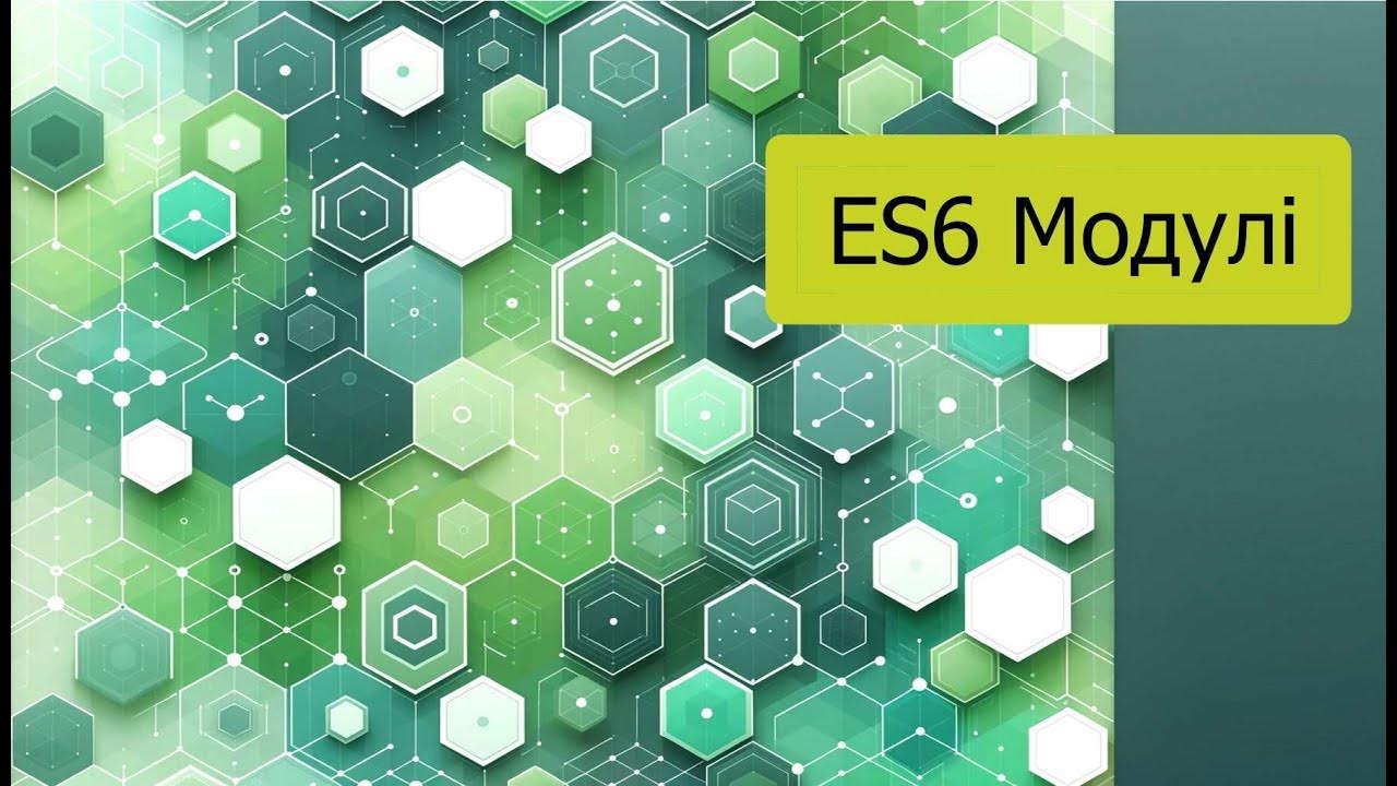 Гайд по ES6 модулях - YouTube