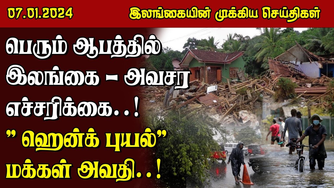 இன்றைய முக்கிய செய்திகள் 07.01.2024 Srilanka Tamil News - YouTube