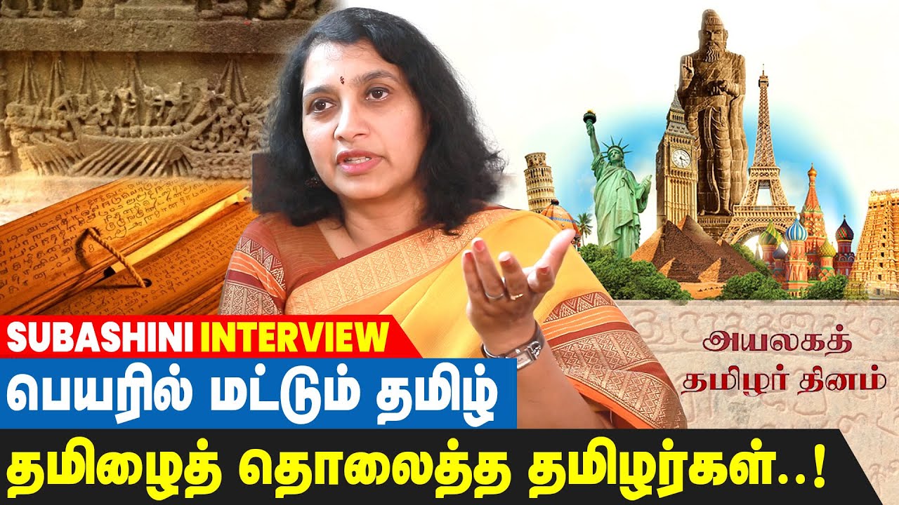 தாய் நில வேர்களை தேடும் புலம் பெயர் தமிழர்கள்! | Dr Subhashini ...