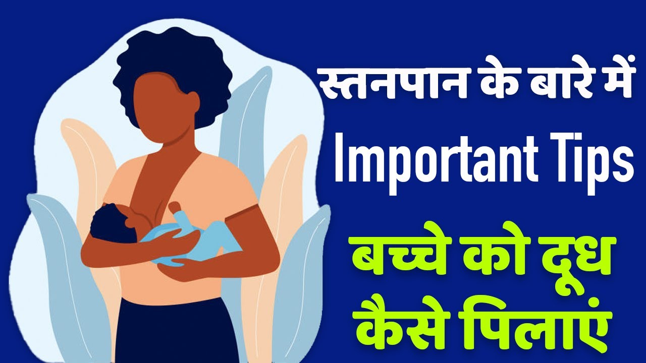Bachho ko Stanpan Kaise Karayein | Stanpan ke baare me 10 Important ...