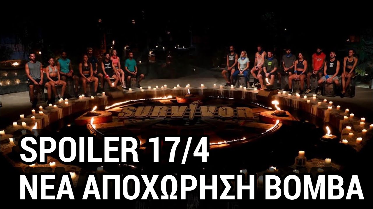 SURVIVOR SPOILER 18/4: ΝΕΑ ΑΠΟΧΩΡΗΣΗ ΒΟΜΒΑ - ΑΥΤΟΣ ΑΠΟΧΩΡΕΙ ΟΙΚΕΙΟΘΕΛΩΣ ...
