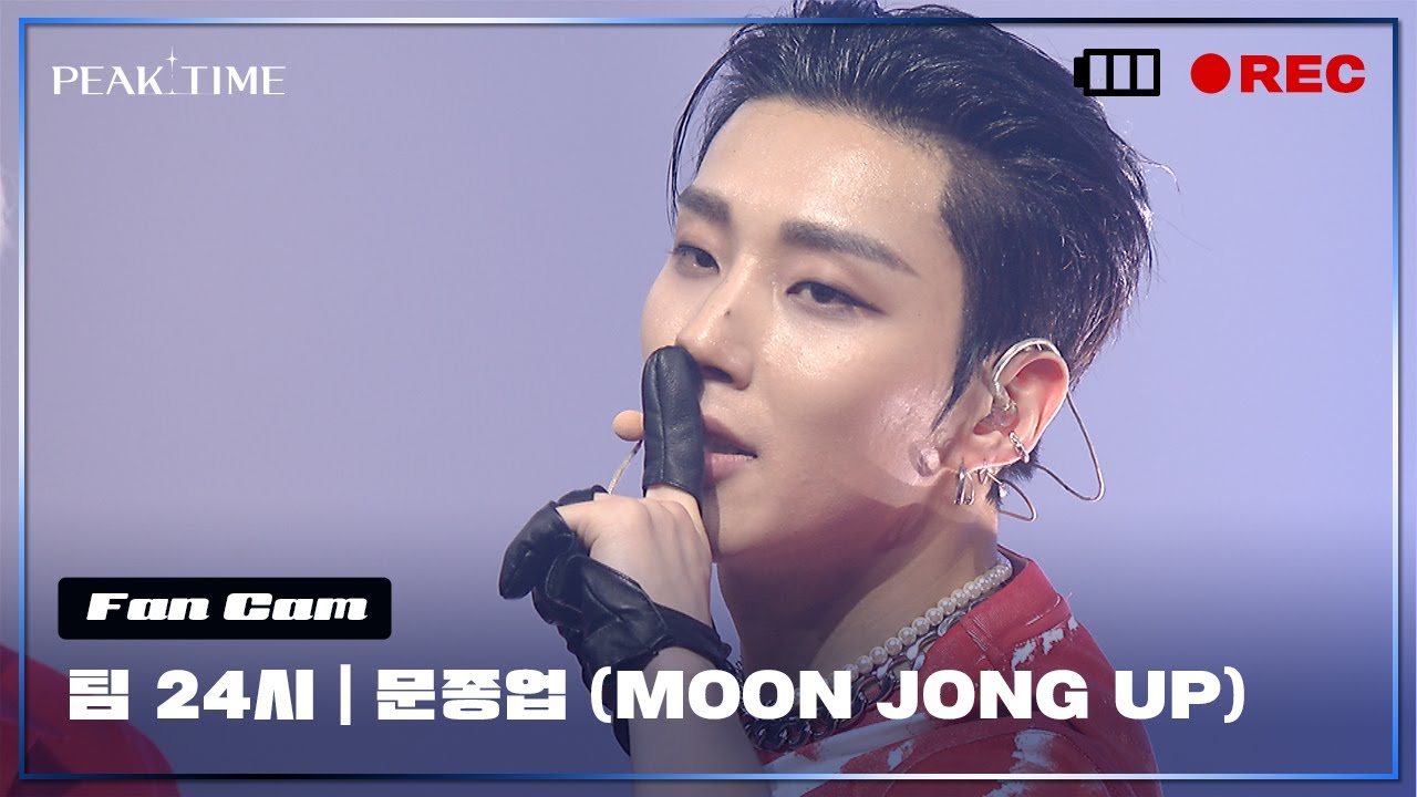 [직캠] #문종업 (MOON JONG UP) | 팀 24시 | 파이널 라운드 | This That Shhh | PiCK TIME🎥 in PEAK TIME | 피크타임 ...