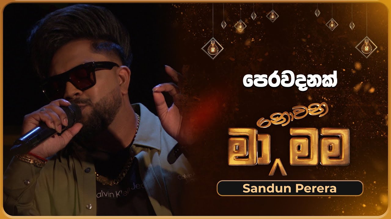 Perawadanak (පෙරවදනක්) | Sandun Perera | Ma Nowana Mama | TV Derana ...