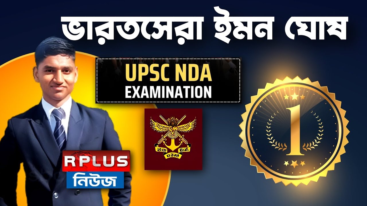 UPSC NDA EXAM TOPPER : ইউপিএসসি'র এনডিএ পরীক্ষায় বাঙালির বাজিমাত | NDA ...