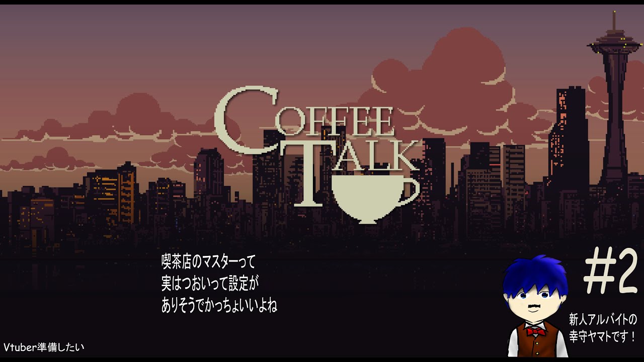 【coffee talk】3、4日目を遊んでいく！ - YouTube