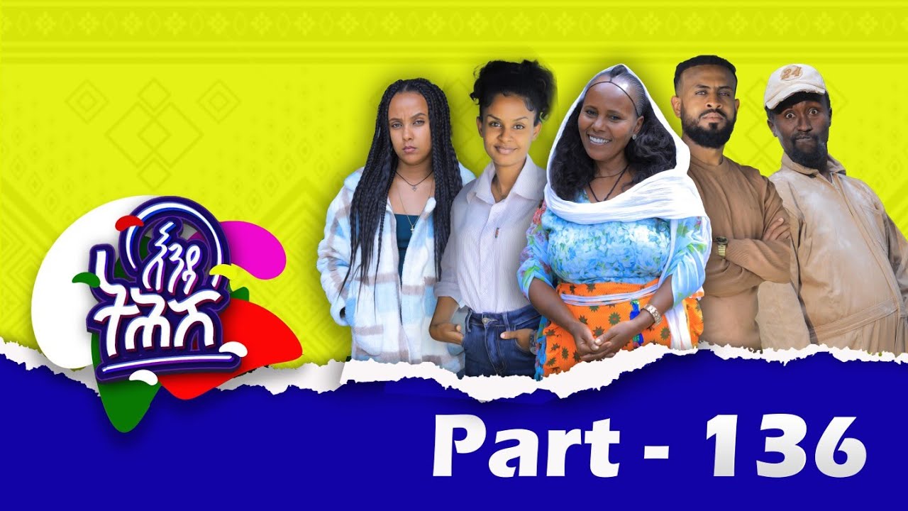 Enda Tehish (እንዳ ትሕሽ) - 136 ክፋል | Tigrigna sitcom drama Part --136 / ...