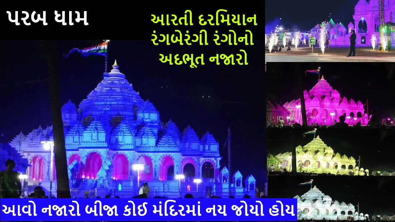 પરબ ધામ આરતી | આરતી દરમિયાન રંગબેરંગી રંગોનો અદભૂત નજારો | Parab Dham ...