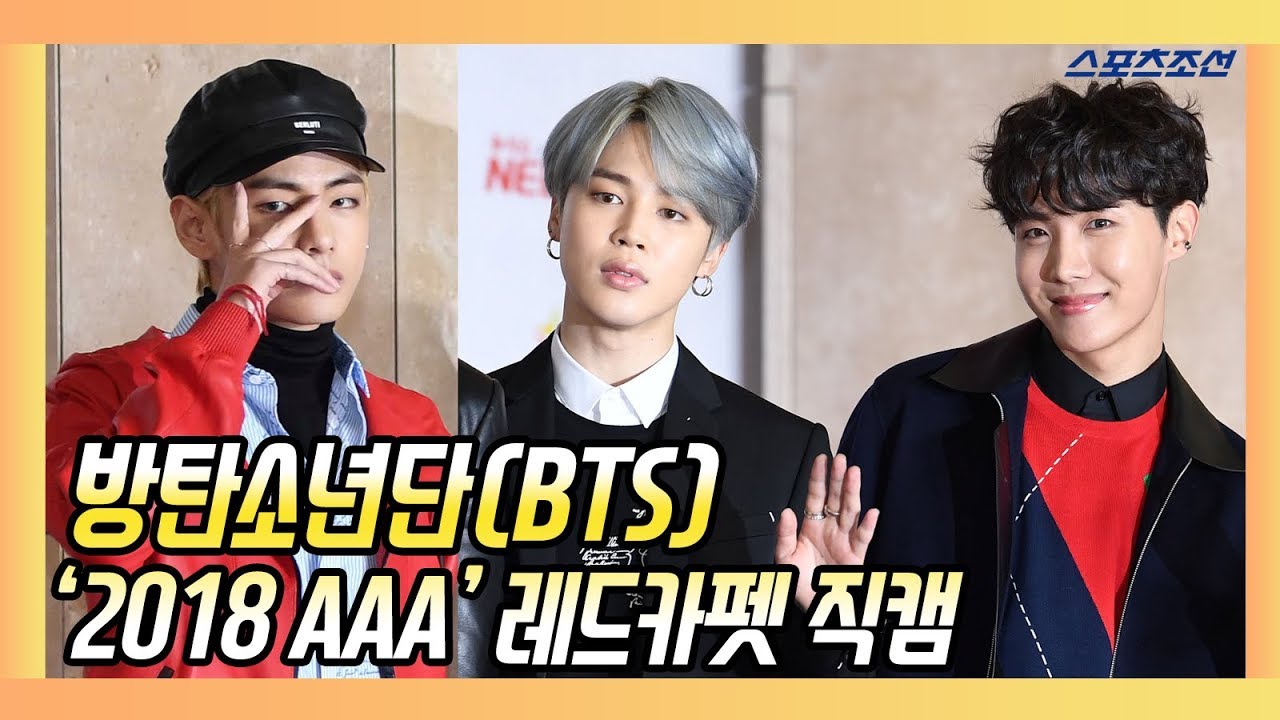방탄소년단(BTS), '2018 AAA' 레드카펫 직캠 영상 (2018 아시아 아티스트 어워즈) - YouTube
