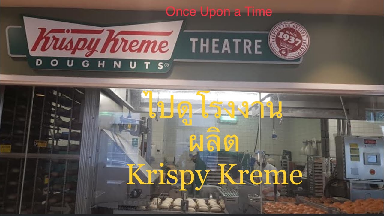ไปดูโรงงาน Krispy kreme ที่ New Malden ประเทศอังกฤษ - YouTube