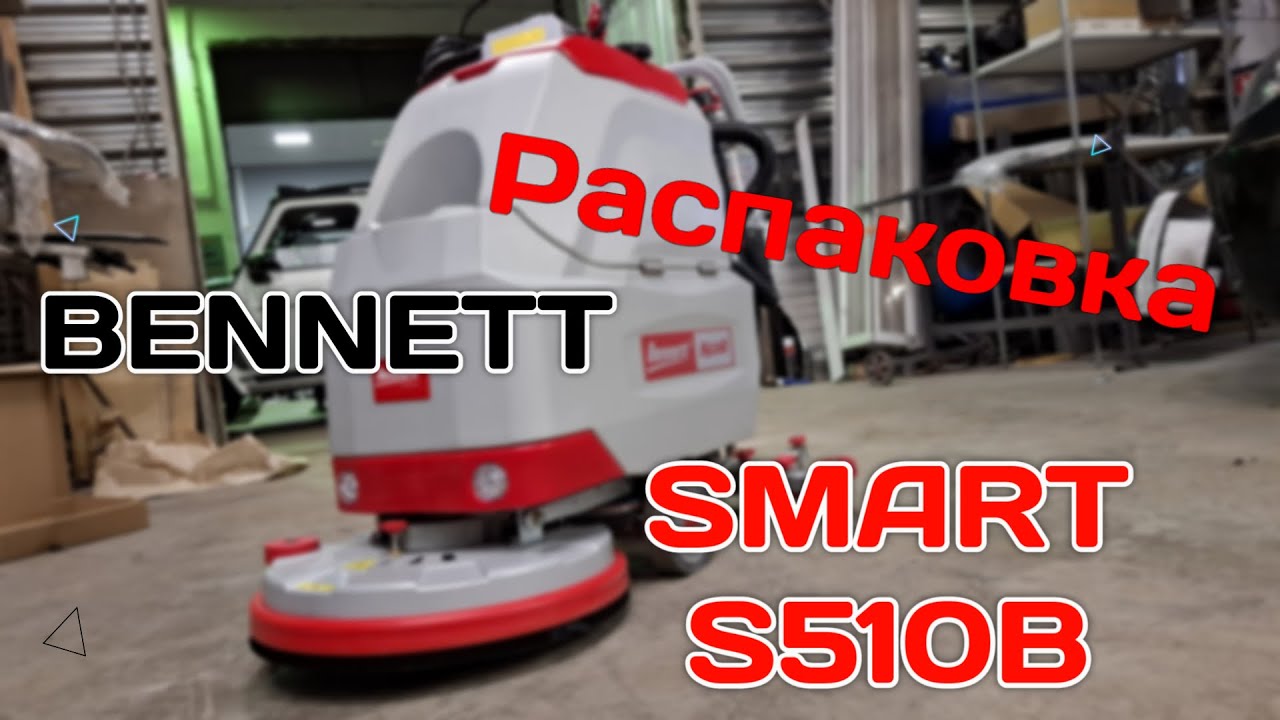 Распаковка поломоечной машины | BENNETT SMART S510B BASIC - YouTube