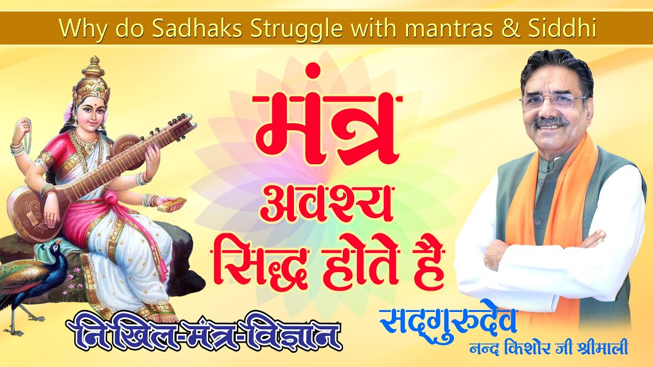 मंत्र अवश्य सिद्ध होते है - Why do Sadhaks Struggle with mantras ...