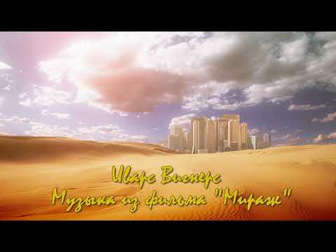 Иварс Вигнерс - Музыка из фильма \