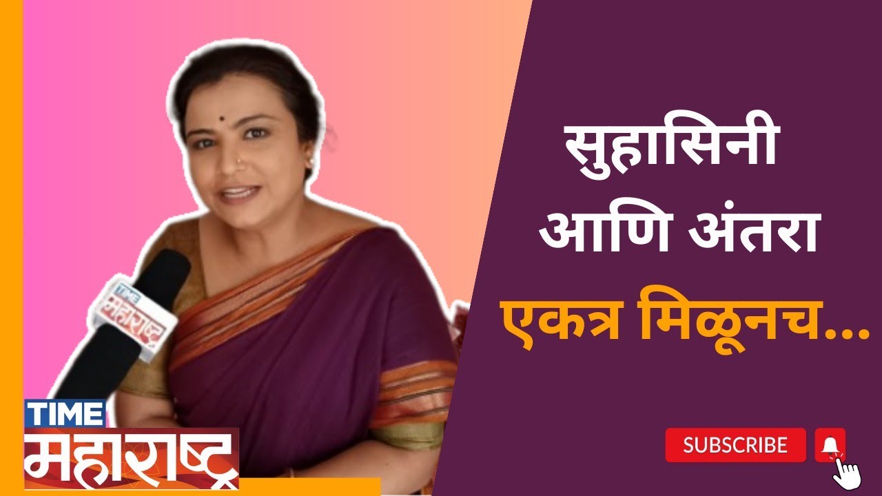 Suhasini आणि Antara एकत्र मिळूनच... Interview With Sumedha Datar - YouTube